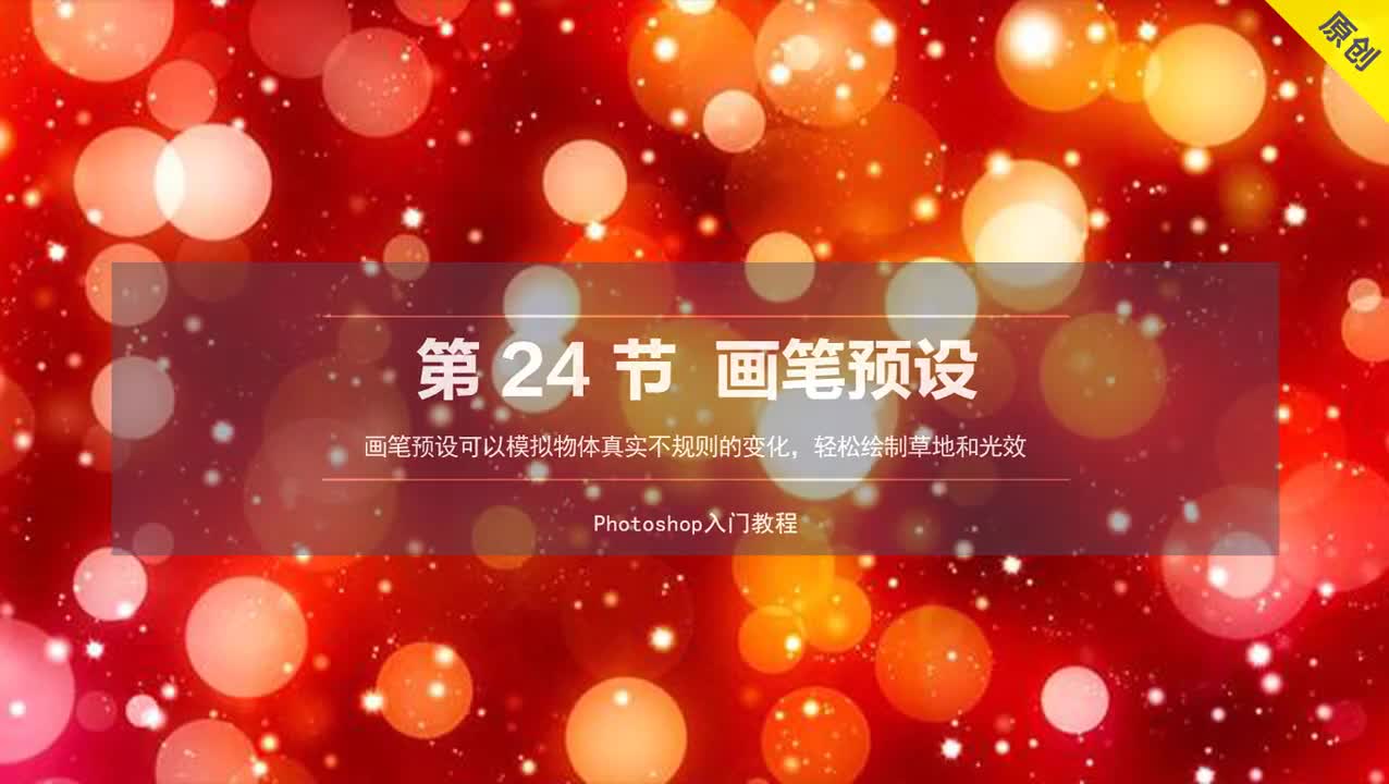 画笔预设可以模拟真实不规则的变化,轻松绘制草地和光效 ps基础 初学...