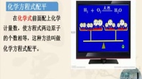 微课如何书写化学方程式