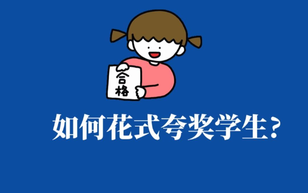 如何花式夸奖学生?奖励学生?| 谙岚老师的教学经验分享