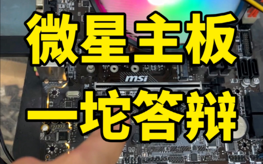 微星主板无法更新Bios是通病还是个例