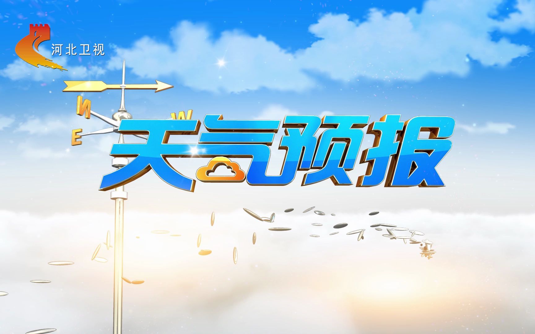 【放送文化·架空】假如河北卫视天气预报改版了!这样的播报你满意吗?