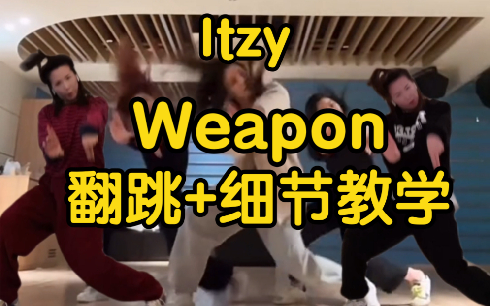 【小虎】itzy-weapon,翻跳+舞蹈细节教学
