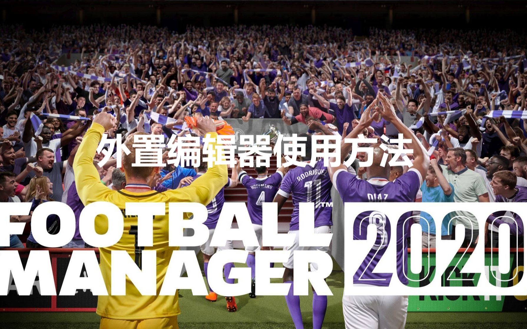足球经理2020(FM2020)新手攻略向之外置核武(编辑器)使用方法