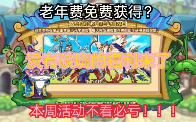 没有破晓竟成为福利,老年费竟然可以免费获得?三大天使大战凯老师,...