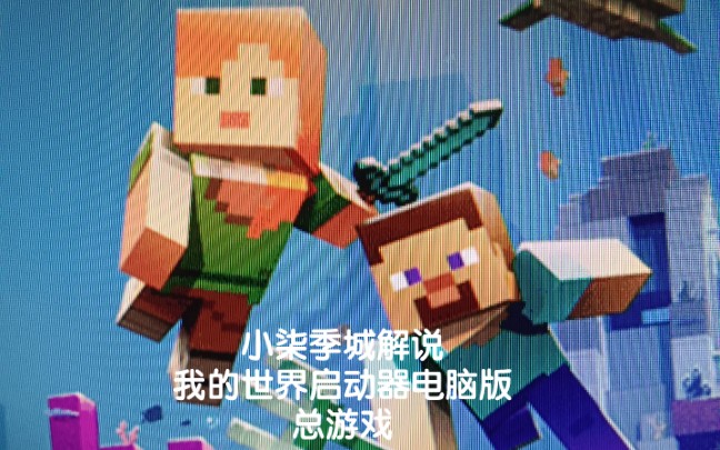 我的世界启动器总游戏