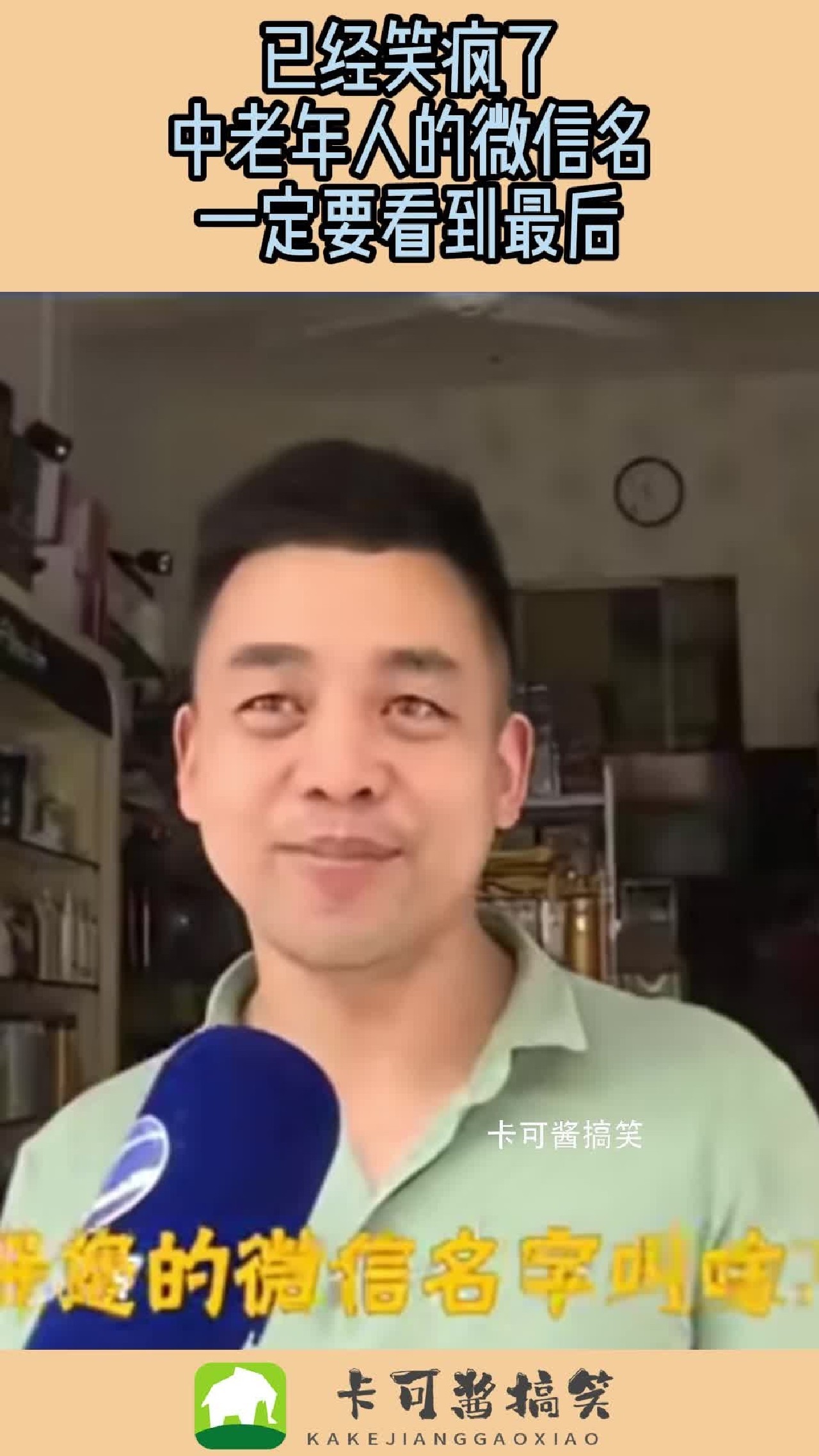 已经笑疯了,中老年人的微信名,一定要看到最后!