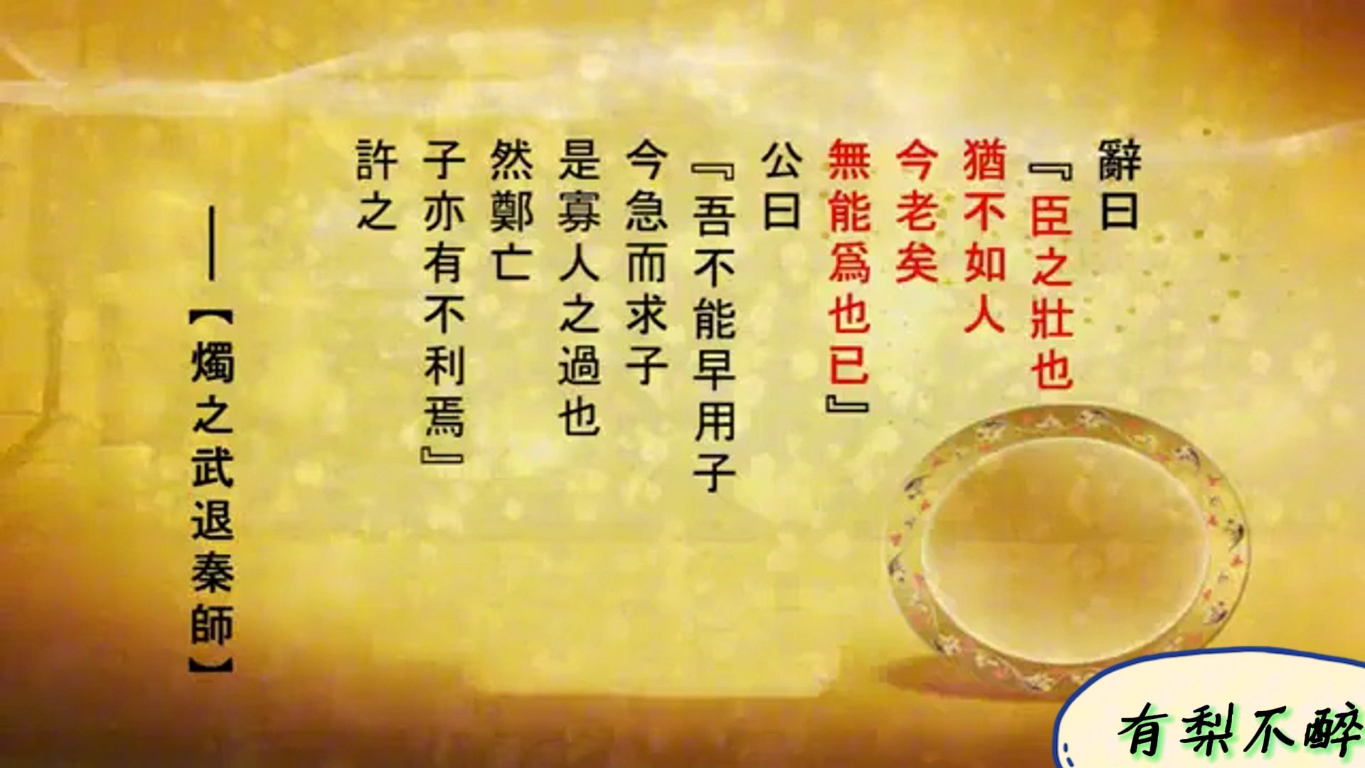 左传烛之武退秦师02【高清/字幕/笔记/南京大学高小方/古代汉语/文言...