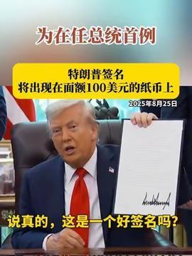 为在任总统首例特朗普签名将出现在面额100美元的纸币上