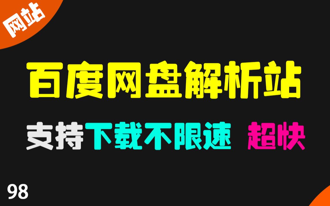 白嫖党必收:2个百度网盘下载不限速解析站!up主亲测可跑满带宽