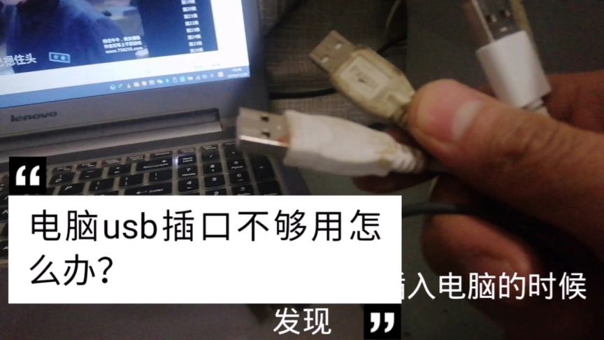 使用电脑的时候发现USB口不够用怎么办?电脑哥教你怎么解决!
