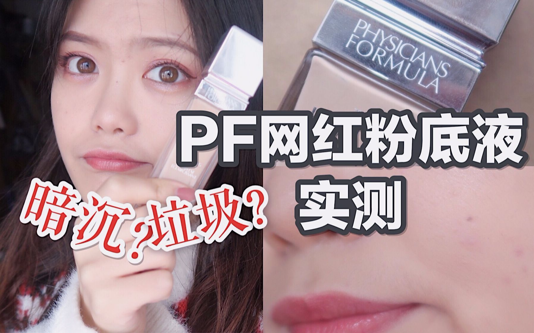 红遍B站的PF粉底液实测 是真的好用吗?