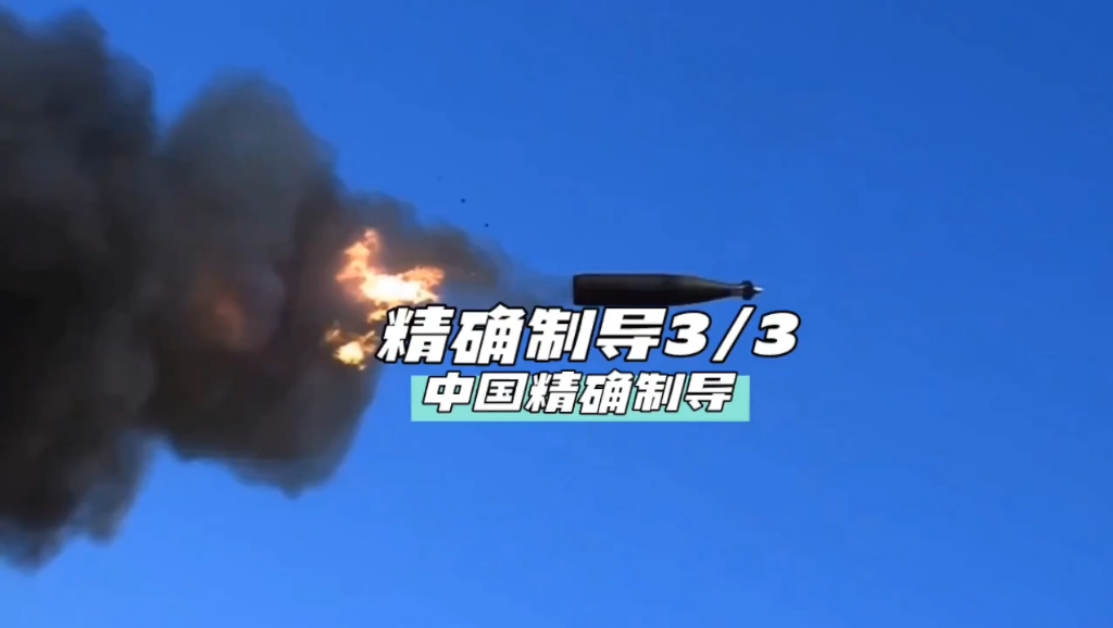 精确制导3/3中国精确制导