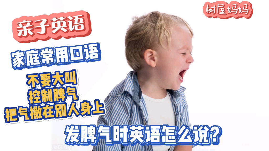发脾气时英语怎么说,不要大叫,控制脾气,亲子英语家庭常用口语