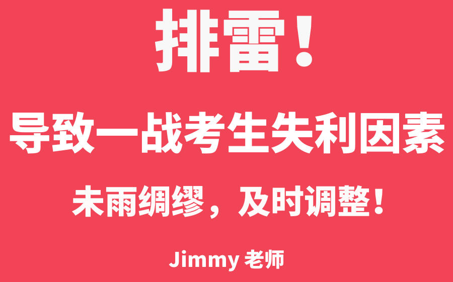 【排雷】一战考生失利原因分析|未雨绸缪,及时调整|法律硕士|法硕|21|...