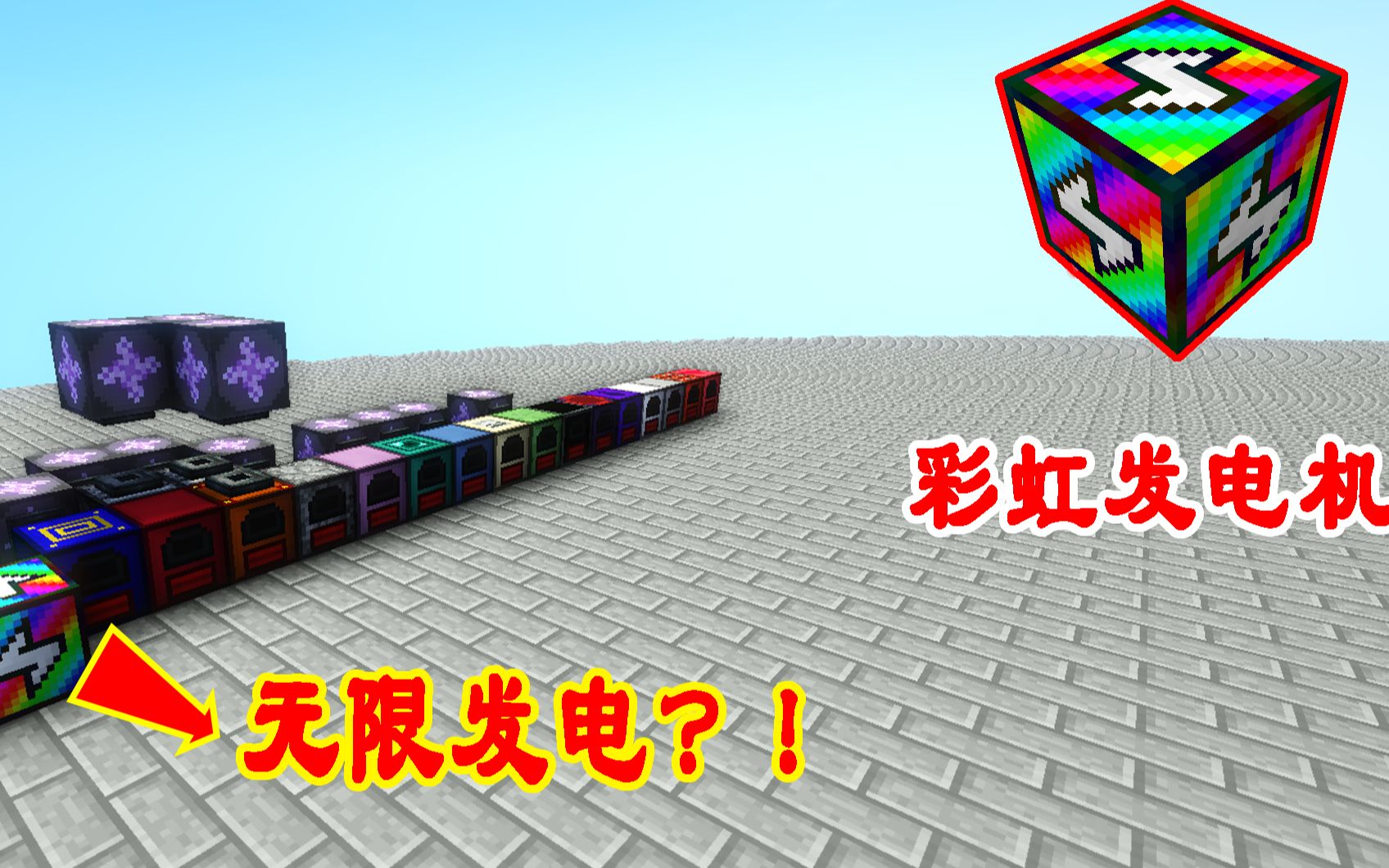彩虹发电机 无限发电?!这就是彩虹发电机?我的世界等价空岛14