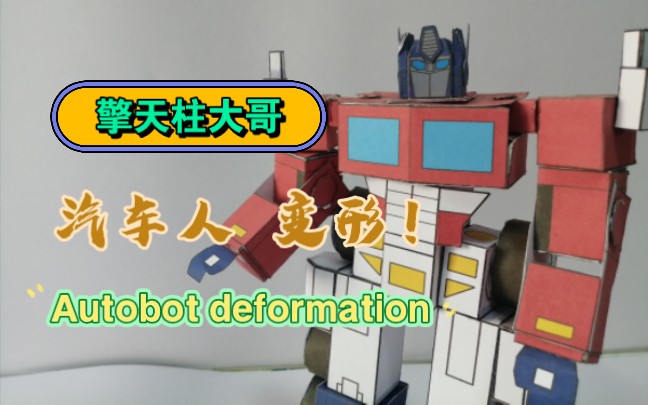 擎天柱大哥的经典:“Autobot deformation”汽车人 变形!
