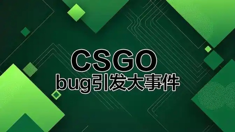 CSGO重大bug曝光,V社紧急修复并赠送火神武器