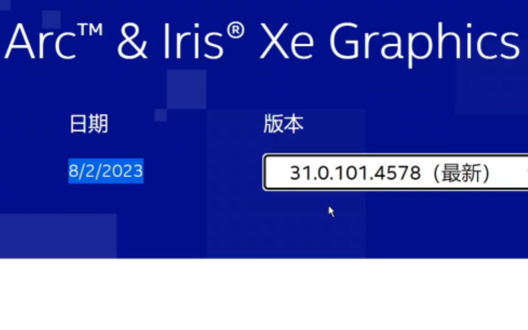 Intel已经一周没更驱动了!