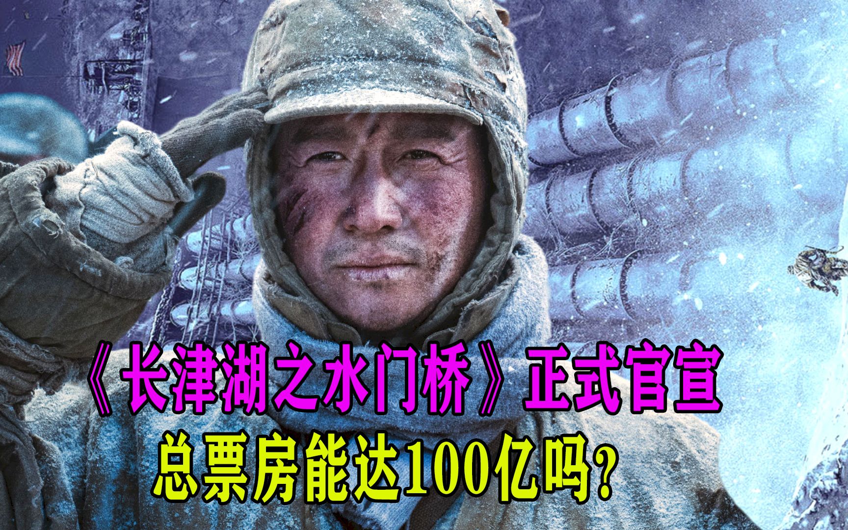 《长津湖之水门桥》正式官宣!两部电影总票房能达100亿吗?