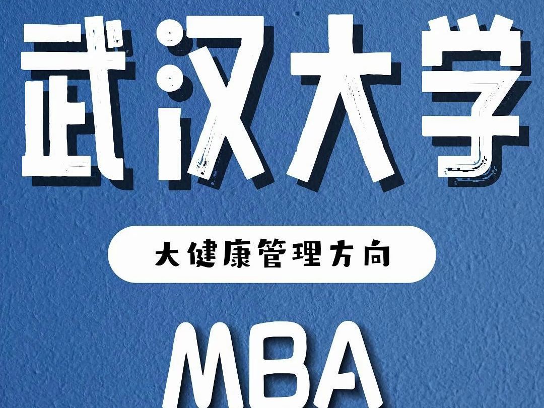 武汉大学MBA复试全流程备考安排 复试流程 复试考试内容 林晨陪你考研