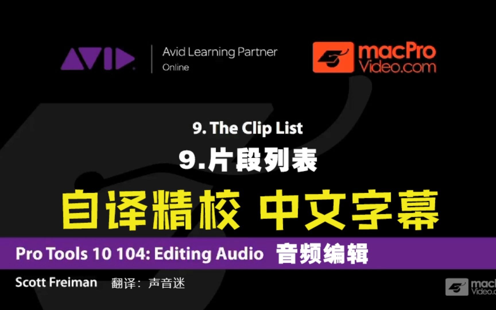 ...译精校】09 The Clip List - [MacProVideo_Editing Audio] 音频编辑教程