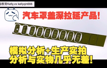 汽车罩盖深拉延产品模拟分析+生产实拍