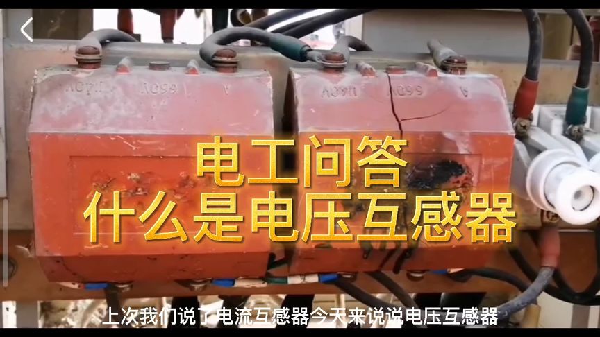 电压互感器是什么,而电压互感器二次侧为什么不能短路