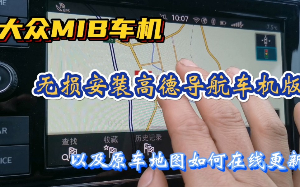大众车机,无损安装高德导航车机版,以及原车导航如何在线更新?