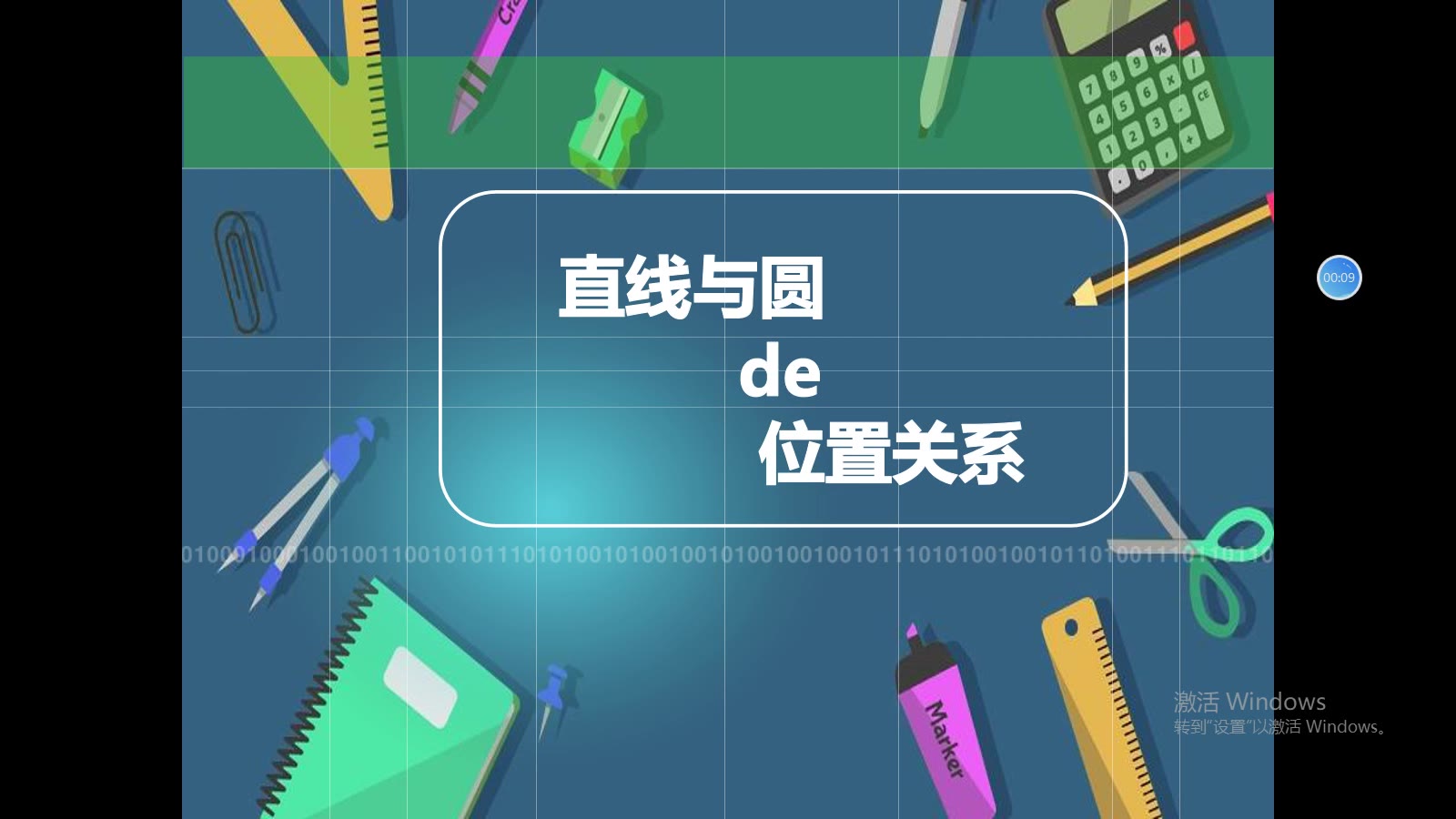 [数学][高中]直线和圆的位置关系