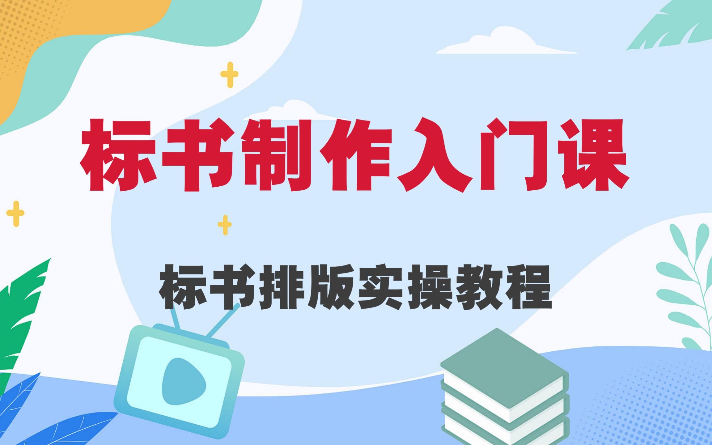 标书制作入门课,标书排版实操教程-0基础标书制作教学系列!