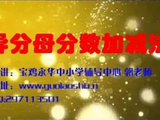 郭老师讲数学 五年级数学上册 异分母分数加减法