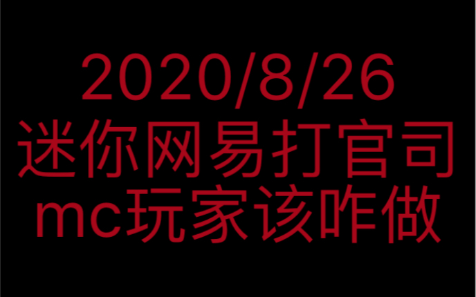 网易重告迷你?MC玩家们该怎么做?