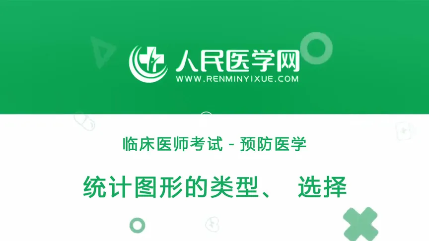 人民医学网临床执业医师考试预防医学06 统计图形的类型、选择
