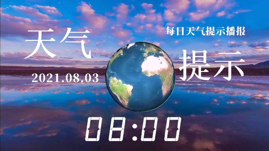 央视气象台:每日天气提示(8月3日) 未来3天全国最新天气预报