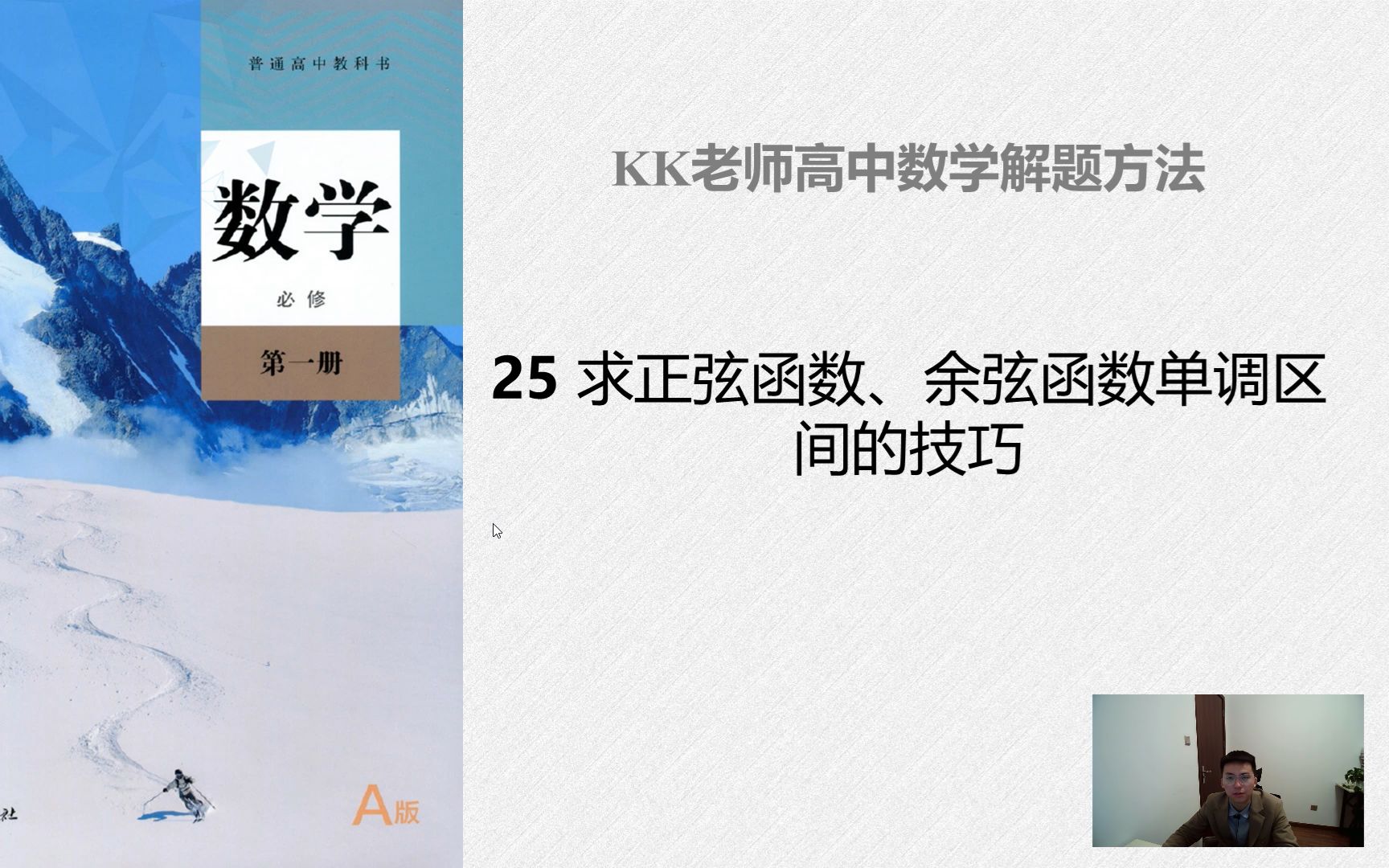 25 求正弦函数、余弦函数单调区间的技巧 KK老师高中数学解题方法