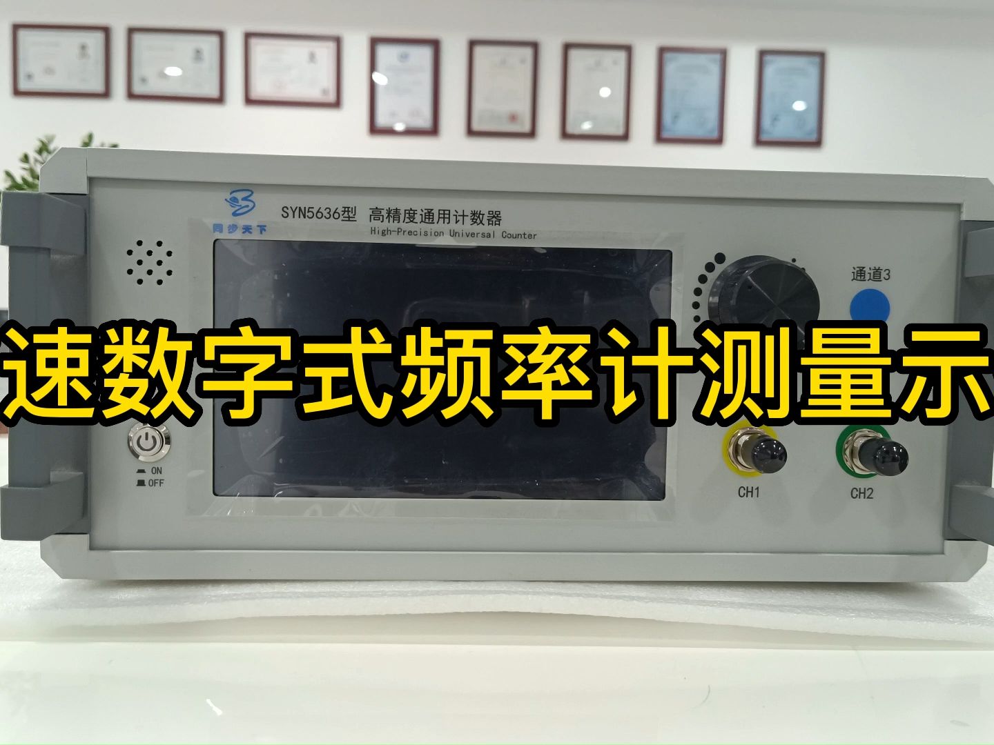 频率计数器系统 通用频率计 无线电频率计