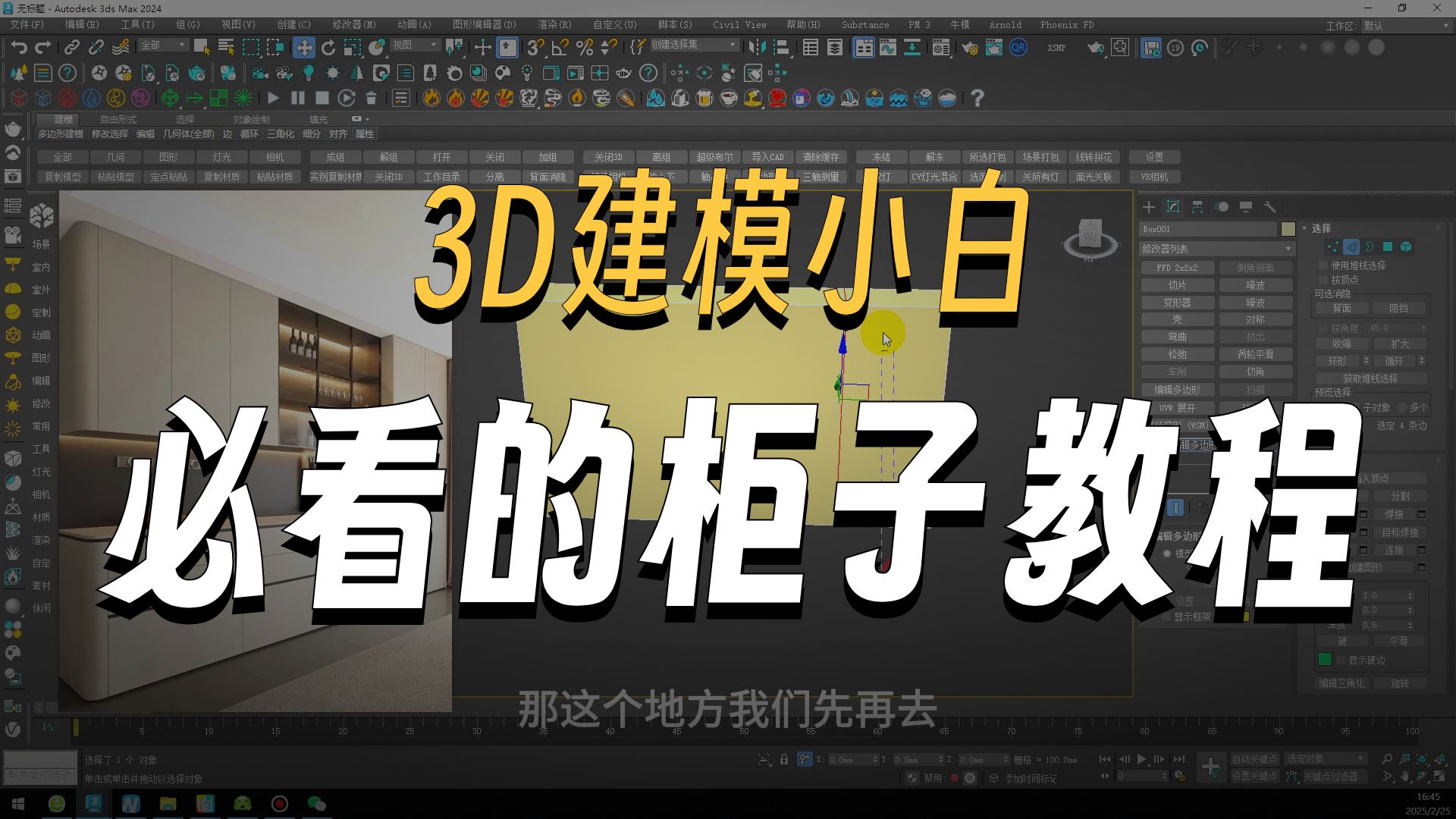3dmax全屋定制一体化餐边柜建模。第一集