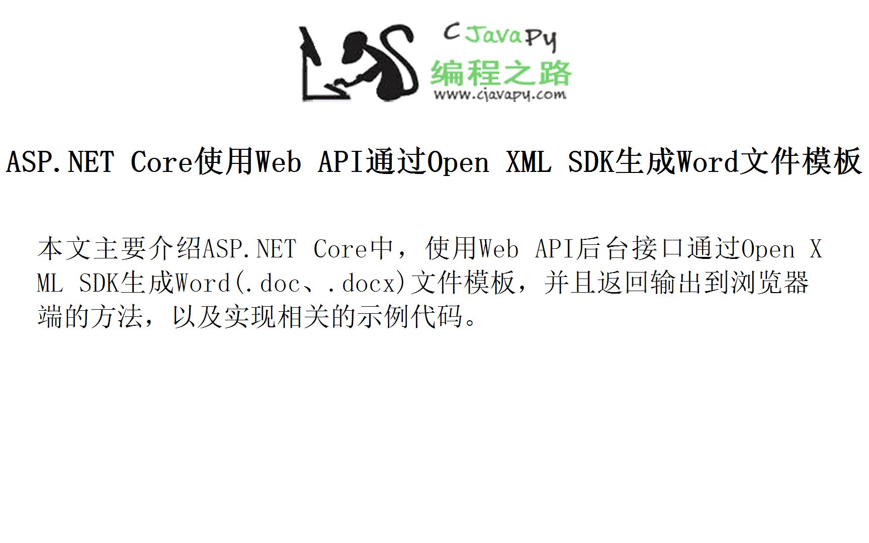 ASP.NET Core使用Web API通过Open XML SDK生成Word文件模板