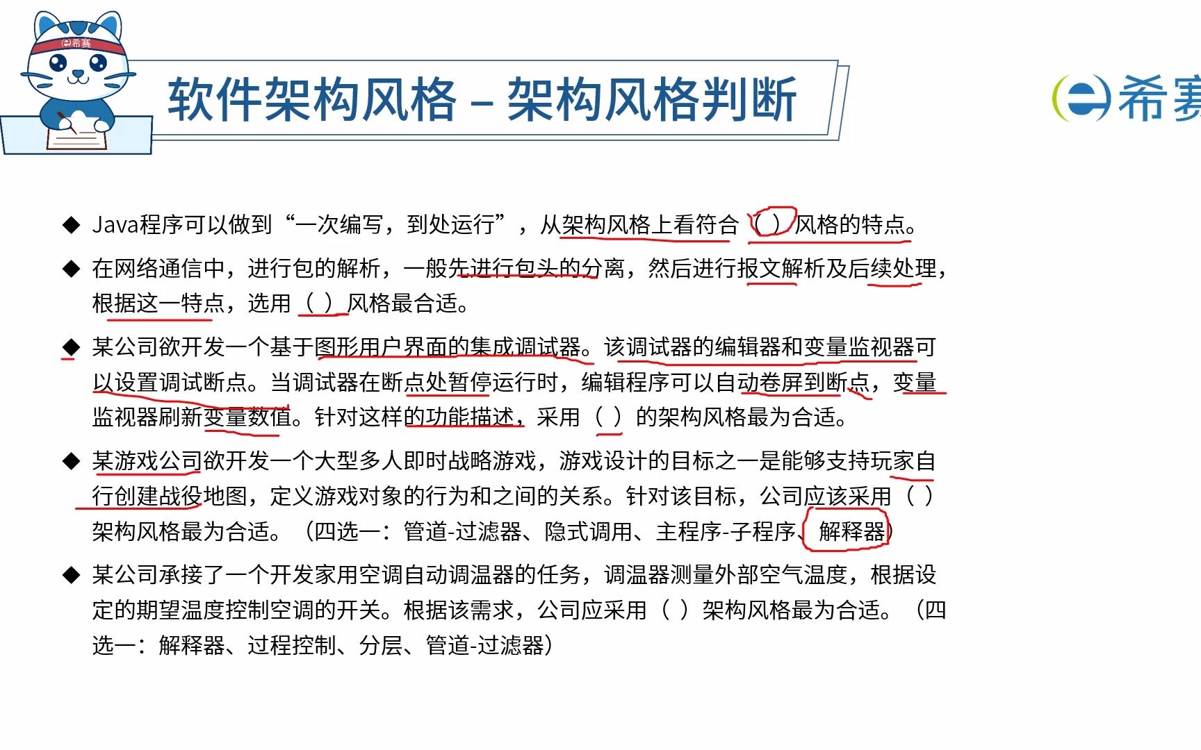系统架构设计师之软件架构风格习题讲解