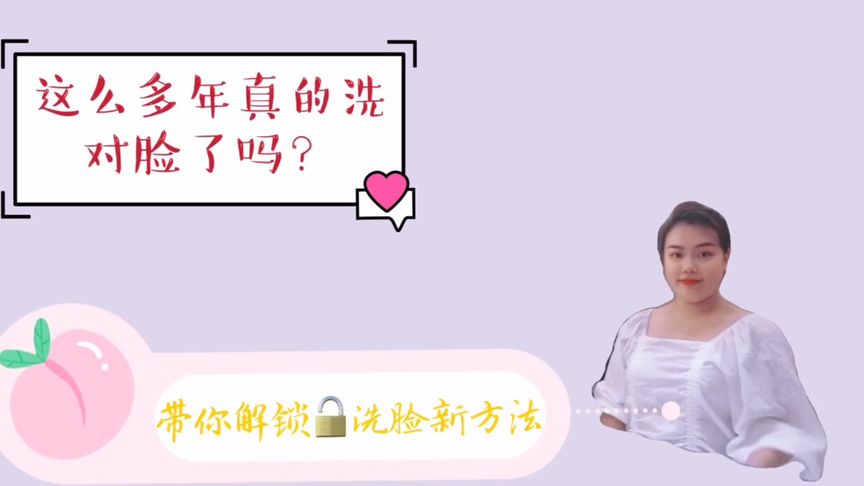 洗脸方法有很多种,我们真的洗对了吗?一起来解锁正确洗脸技巧吧
