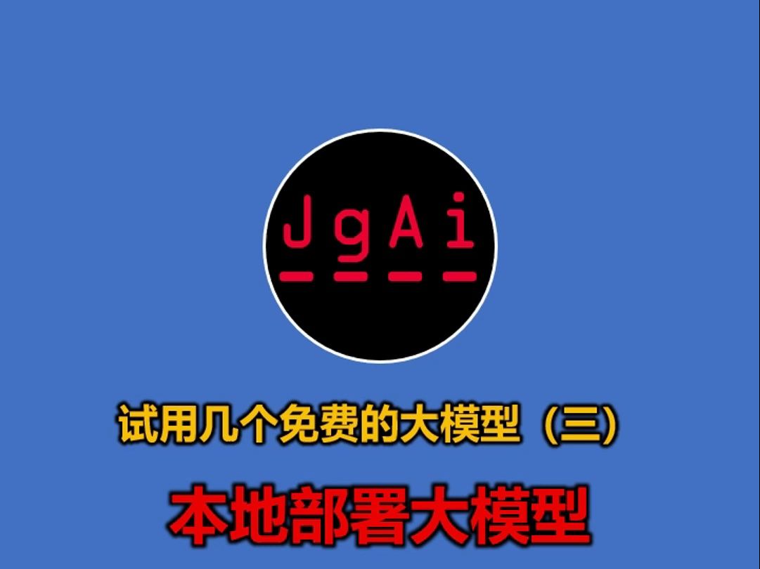 试用几个免费的大模型(三)本地部署大模型