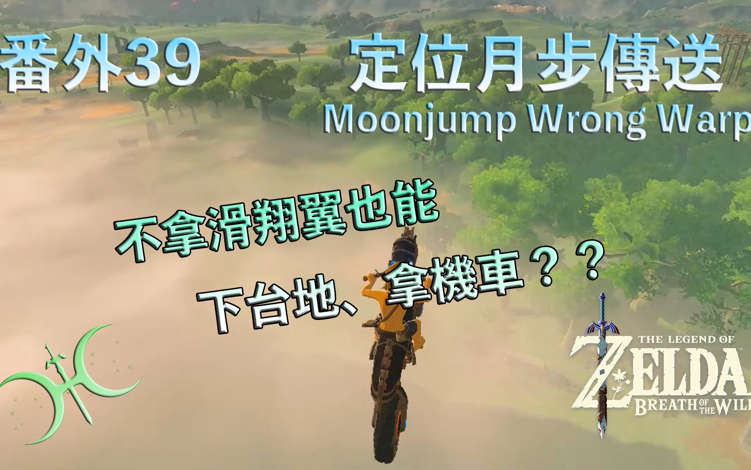 【塞尔达传说−旷野之息】番外39 - 谁说月步只能跳?「定位月步传送(...