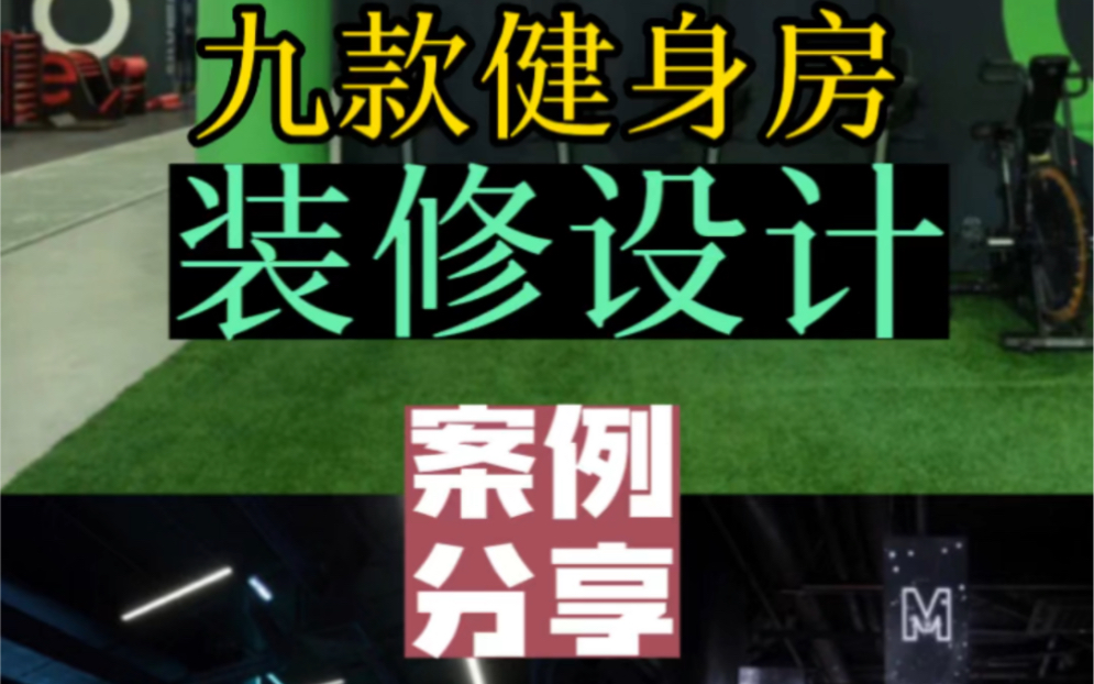 装修案例分享|9款不同健身房设计 ,逼格满满