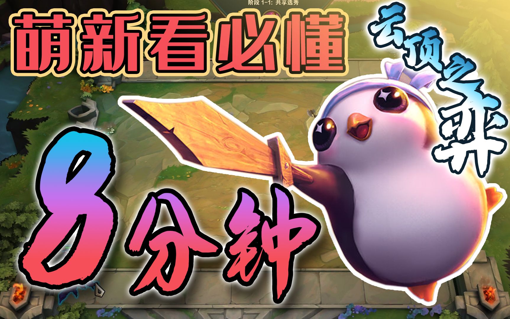 【云顶之弈】8分钟新手教程!史上最傻瓜的新手教学!萌新必看!看完必会!