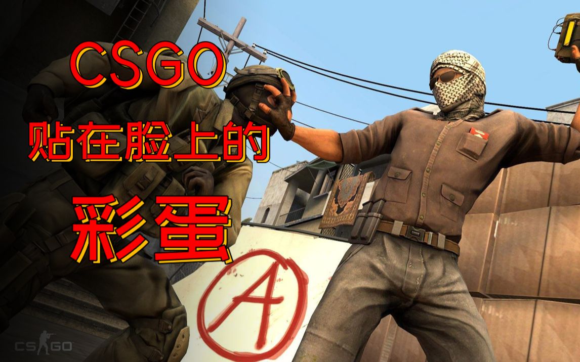 CSGO那些刮了才能看到的彩蛋