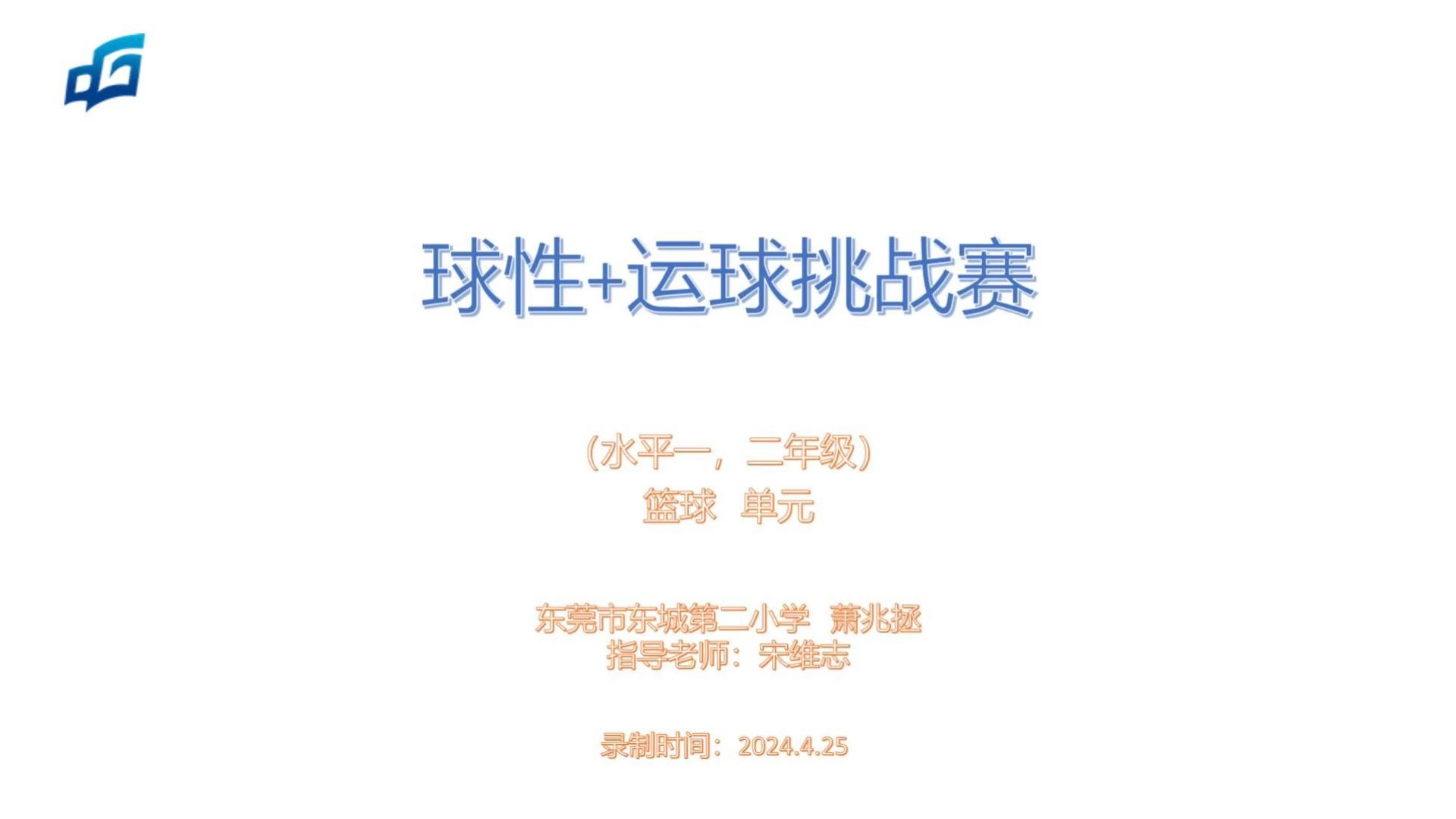 水平一(二年级)球性+运球挑战赛