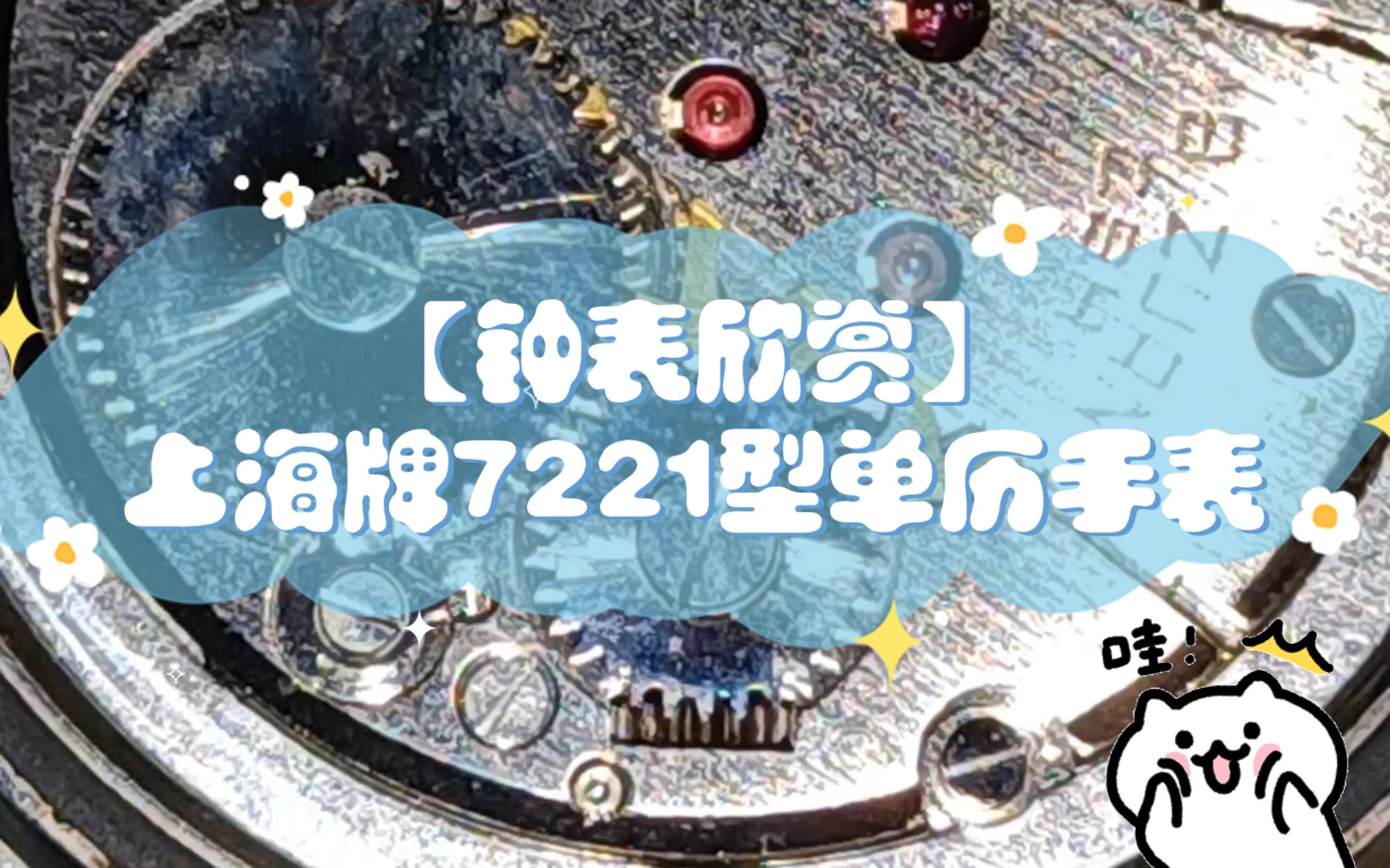 【钟表欣赏】上海牌7221型单历手表