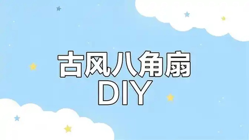 八角扇编织教程:纸藤流苏与模板制作技巧