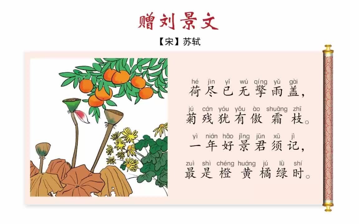 小学必背古诗词(30): 赠刘景文(三年级上册)