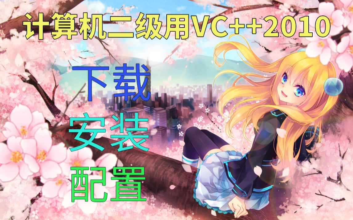 【教程】计算机二级用VC++2010下载、安装、配置